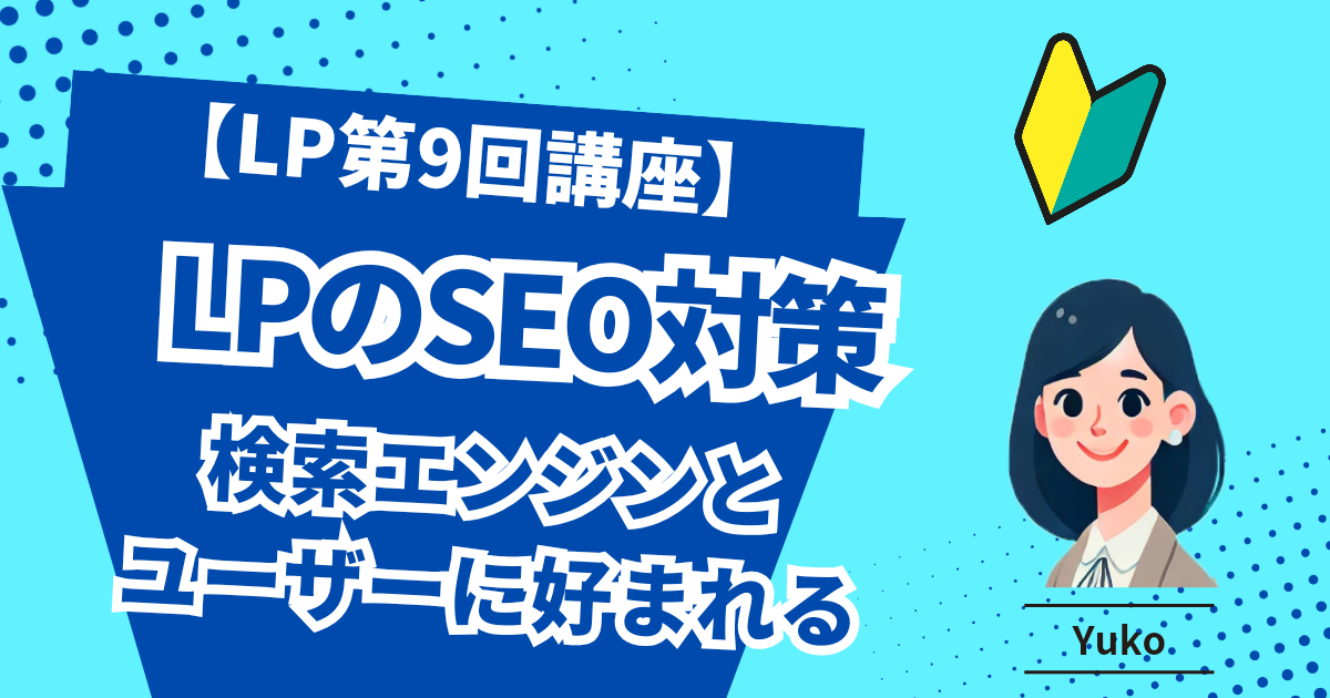 LPのSEO対策｜検索エンジンとユーザーに好まれるLP作成法 | YukoBlog