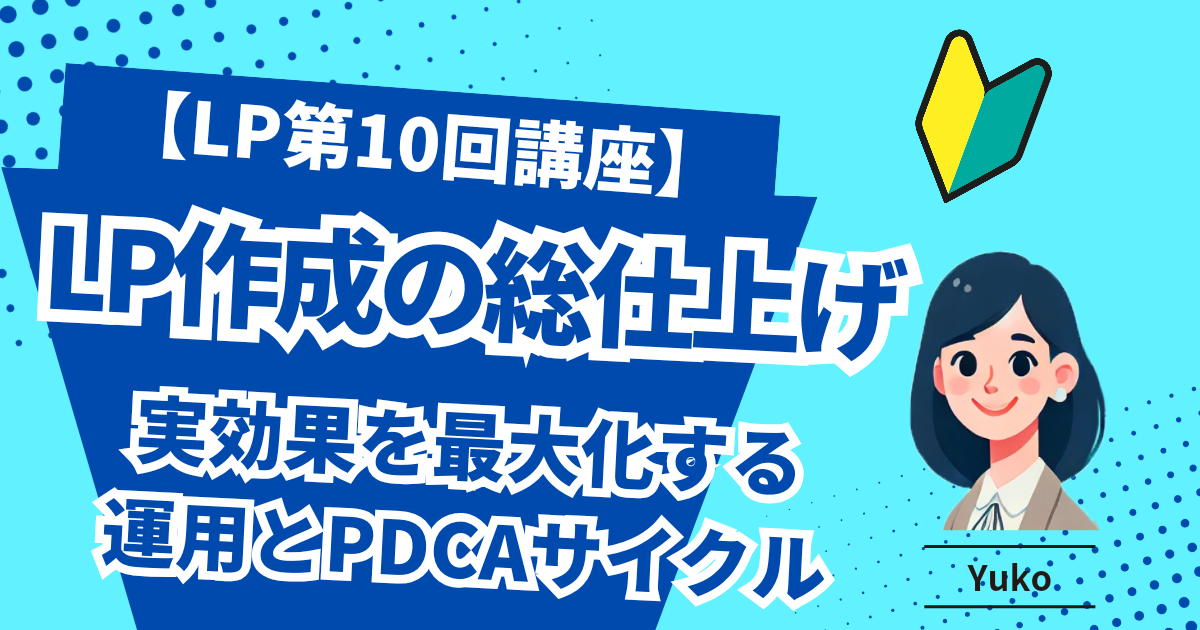 LP作成の総仕上げ｜効果を最大化する運用とPDCAサイクル | YukoBlog