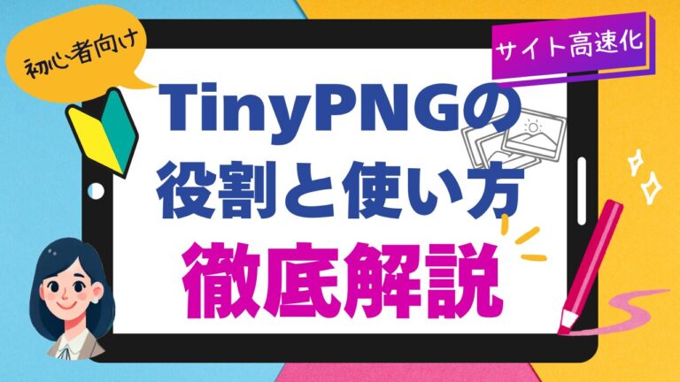 初心者必見！TinyPNGで簡単画像圧縮：サイト高速化の第一歩 | YukoBlog